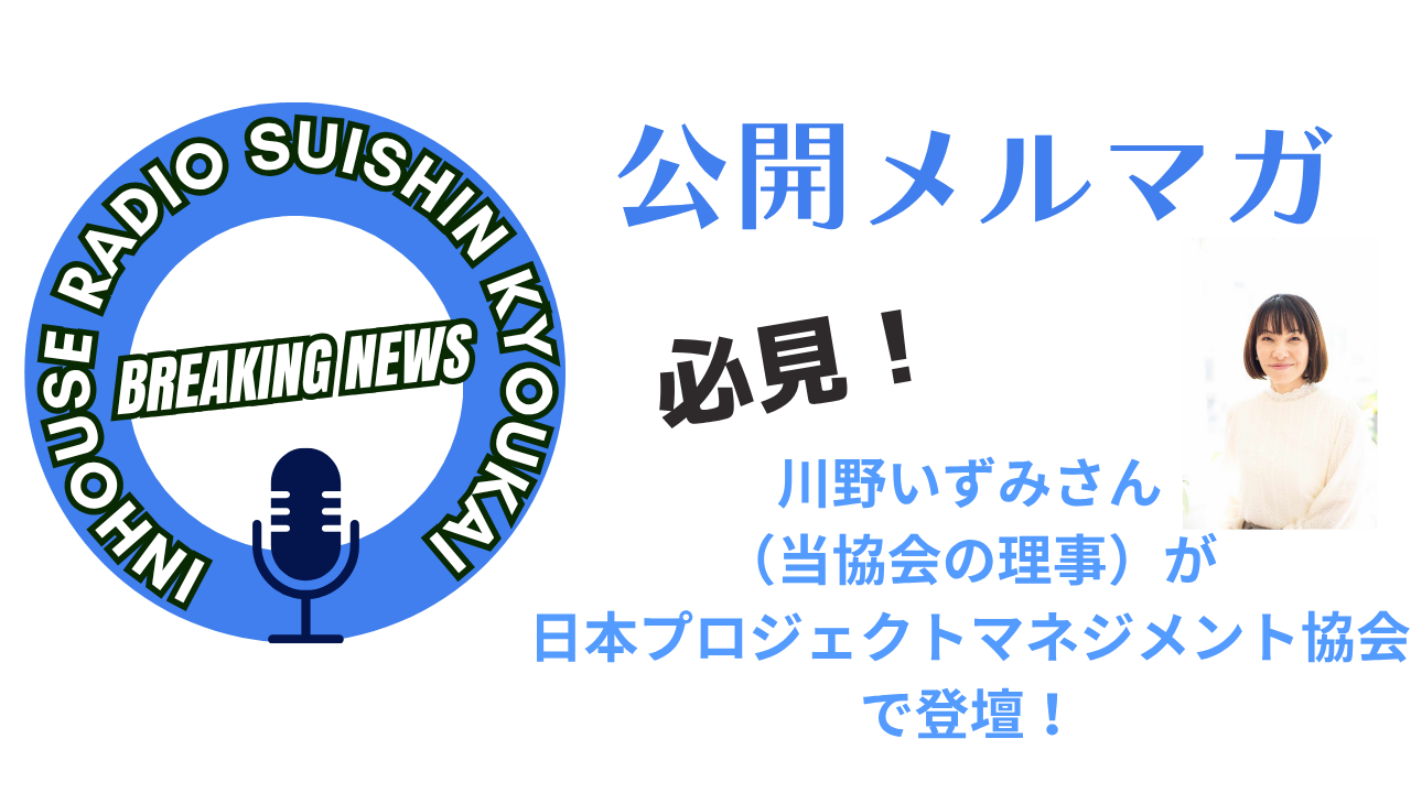 当法人の理事がPMAJで登壇します - 一般社団法人社内ラジオ推進協会